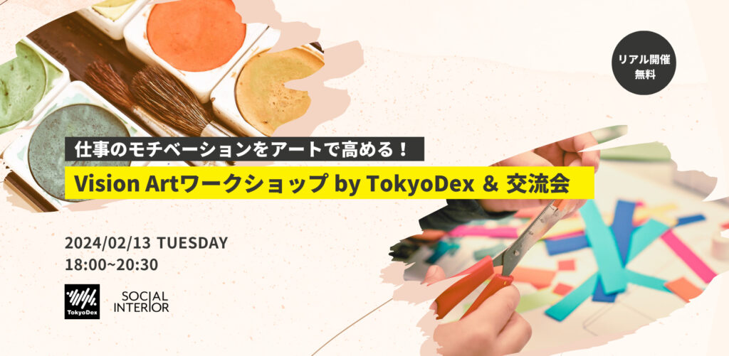 仕事のモチベーションをアートで高める！Vision Artワークショップ by TokyoDex & 交流会 | ソーシャルインテリア