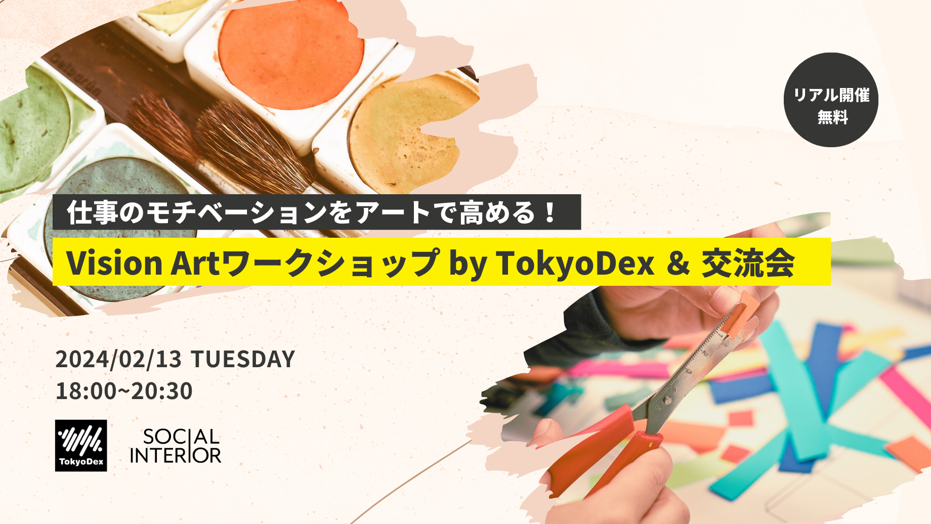 仕事のモチベーションをアートで高める！Vision Artワークショップ by TokyoDex & 交流会 | 株式会社ソーシャルインテリア