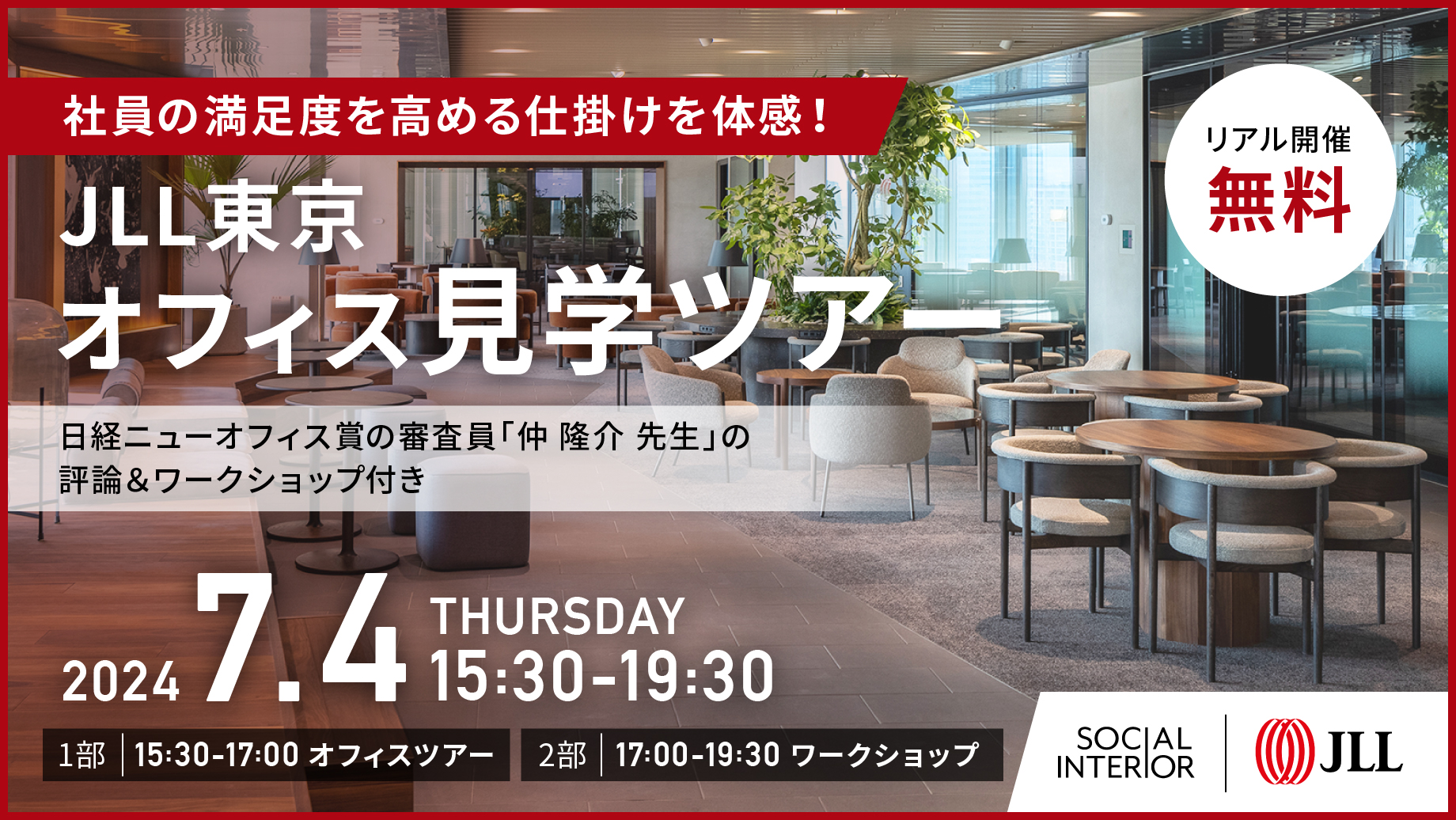 社員の満足度を高める仕掛けを体感！JLL東京 オフィス見学ツアー 【日経ニューオフィス賞の審査員「仲 隆介 先生」の評論＆ワークショップ付き ...