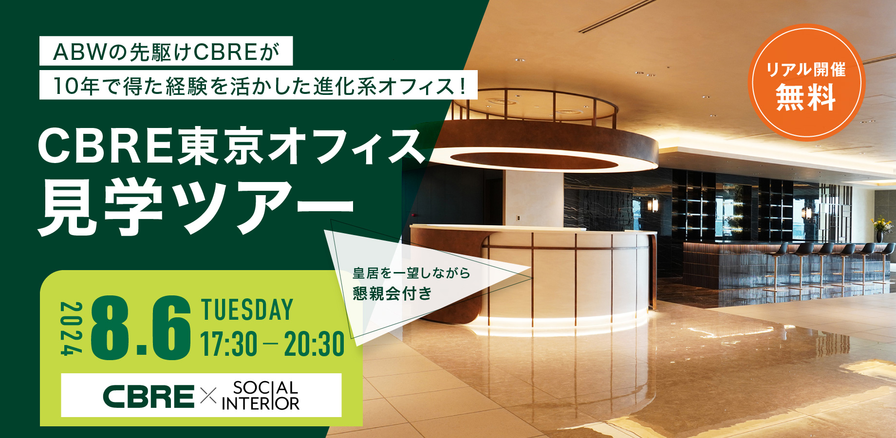 ABWの先駆け CBREが10年で得た経験を活かした進化系オフィス ！CBRE東京本社 オフィス見学ツアー 【皇居を一望しながら懇親会付き ...